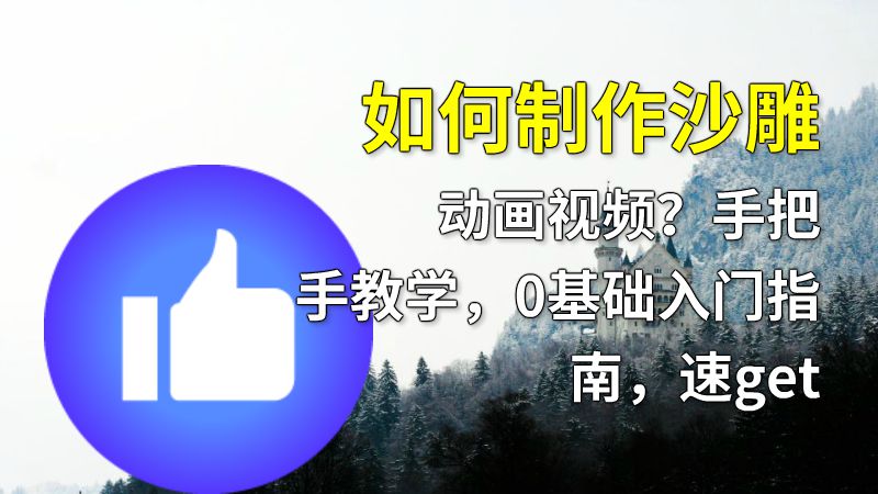 用户动画作品 万彩动画大师官网